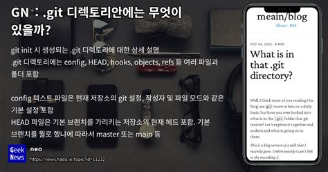 Git 디렉토리안에는 무엇이 있을까 Geeknews