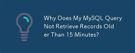 為什麼我的 mysql 查詢無法檢索超過 15 分鐘的記錄？ mysql教程 php中文網