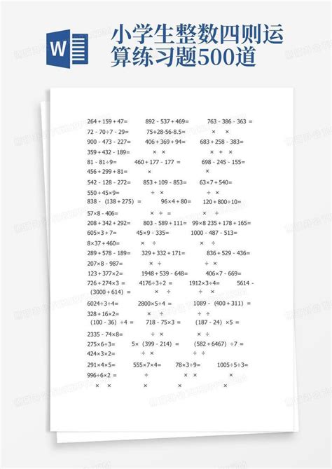 小学生整数四则运算练习题 道Word模板下载 编号ljeoeepj 熊猫办公