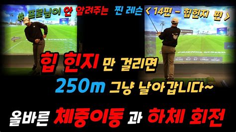 4k 멤버쉽 14편 힙힌지 편 올바른 체중 이동과 힙힌지의 중요성 골프스윙 골프레슨 골린이 힙힌지 하체회전 바디스윙 바디턴스윙 Youtube