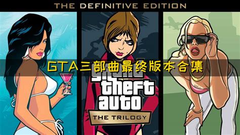 Gta三部曲最终版下载 Gta三部曲最终版手机版安卓下载 Gta三部曲最终版重制版本合集 尼克资源网