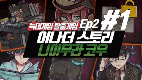 늑대게임 어나더 스토리 니이무라 코우 Ep 2 1화 狼ゲーム Youtube