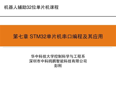 第七章 stm32单片机串口编程及其应用 word文档在线阅读与下载 无忧文档