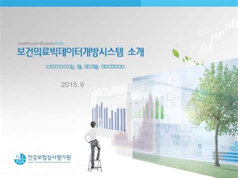 보건 의료 빅데이터 개방 시스템 소개 자료