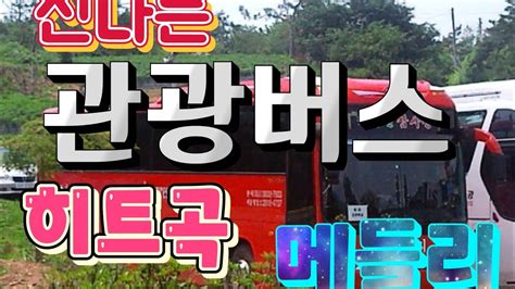 신나는관광버스히트곡메들리 Youtube