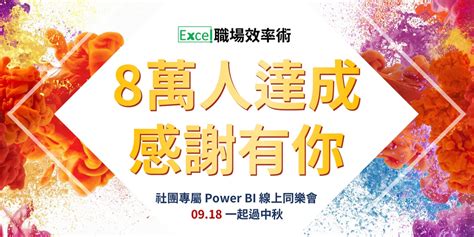 Excel職場效率術 社團專屬 Power Bi 線上同樂會｜accupass 活動通