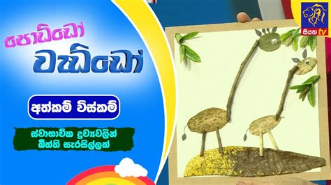 පොඩ්ඩෝ වැඩ්ඩෝ අත්කම් විස්කම් බිත්ති සැරසිල්ලක් Poddo Weddo Season 03 Episode 09