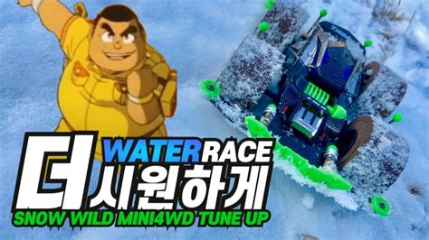 [ Water Race ] 우리는 챔피언 미니카 튜닝 에서 착안한 아이디어로 물과 눈 속을 그런데 달려라 부메랑 생각이 나는 건 기분 탓 ㅋ [ Mini4wd ミニ