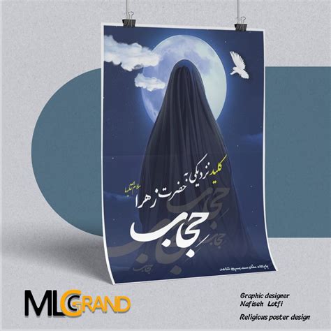 پوستر لایه باز عفاف و حجاب شرکت فروشگاهی و خدماتی ام ال جی گرند