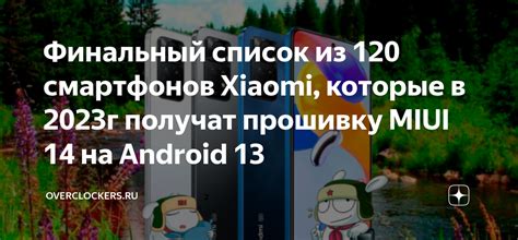 Финальный список из 120 смартфонов Xiaomi которые в 2023г получат прошивку Miui 14 на Android