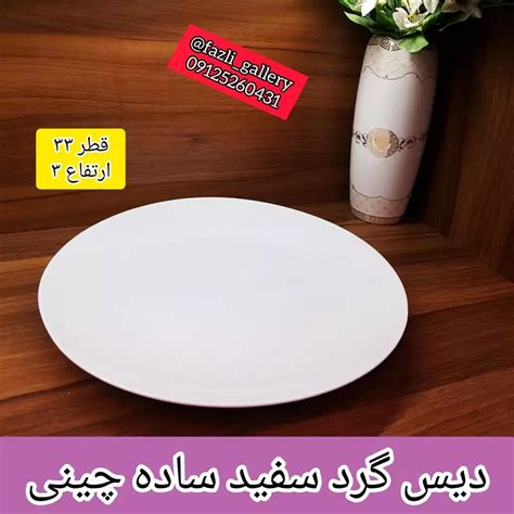 خرید و قیمت دیس چینی گرد بزرگ جفتی دیس برنج دیس تک دیس گرد پلوپز چینی مقصود دیس سفید
