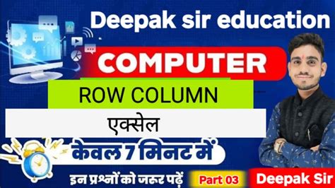 Excel Mein Row Colum By Deepak Sir Computer Teacher Ashta Excel Computer Youtube