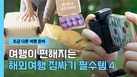 여행 짐싸기 전에 꼭 봐야하는 여행 준비 필수템 4가지 추천 ️ 해외여행 여행짐싸기 여행 Youtube