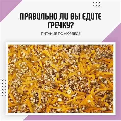 Правильно ли мы едим гречку Рецепт правильной гречки и в какое время ее нужно есть чтобы