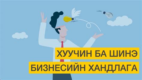 ШИНЭ БА ХУУЧИН БИЗНЕСИЙН ХАНДЛАГА Youtube