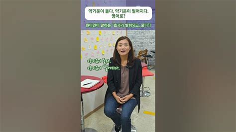 약기운이 돌다 약기운이 떨어지다영어로원어민이 말하는 효과가 발휘되고줄다 영어 영어공부 영어회화 Youtube