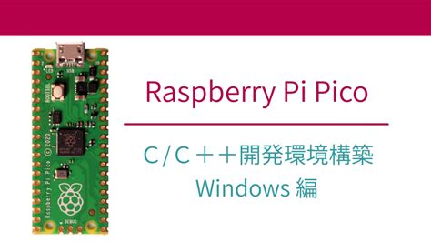 Raspberry Pi Picoの プログラミング環境構築手順 Monoxit