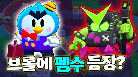 신규 캐릭터 펭수가 등장합니다 브롤스타즈 브롤토크 Youtube