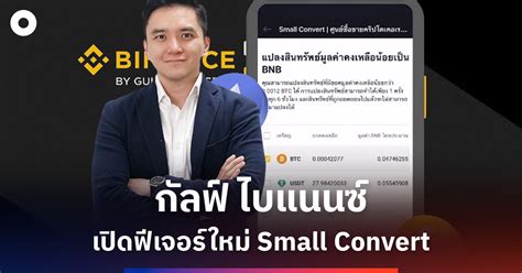 กัลฟ์ ไบแนนซ์ เปิดฟีเจอร์ใหม่ Small Convert