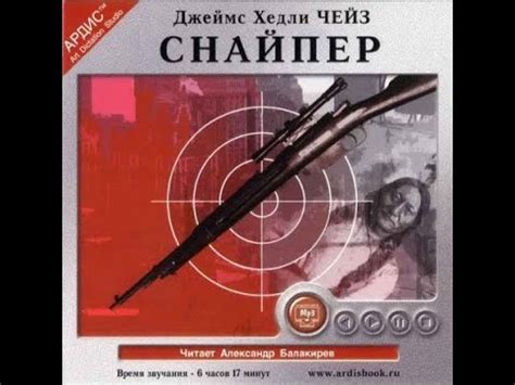 Снайпер/Джеймс Хедли Чейз/Аудиокнига - YouTube