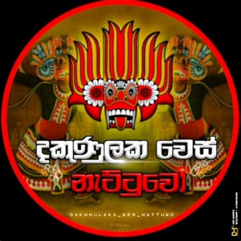 දකුණුලක වෙස් නැට්ටුවෝ Youtube