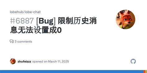 Bug 限制历史消息无法设置成0 · Issue 6887 · Lobehublobe Chat · Github