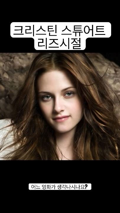 크리스틴 스튜어트 리즈시절 Youtube