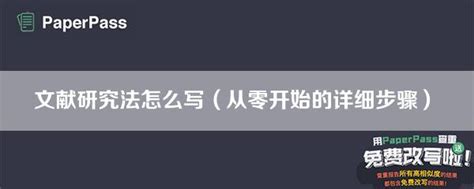 文献研究法怎么写（从零开始的详细步骤） Paperpass论文查重