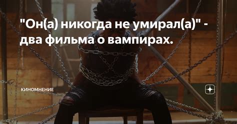 "Он(а) никогда не умирал(а)" - два фильма о вампирах. | Киномнение | Дзен