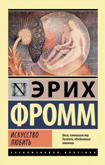 Книга: "Искусство любить" - Эрих Фромм. Купить книгу, читать рецензии ...