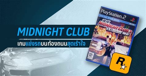 Midnight Club เกมแข่งรถบนท้องถนนสุดเร้าใจจากค่าย Rockstar Games
