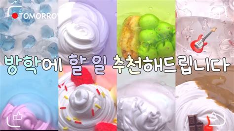 방학에 할 일 추천 시리즈 대규모 시리즈 액괴 대시액 시액 와현님 영상 영상 대규모액괴 액시 대규모시리즈 대규모실즈 슬라임 액괴 추천 알고리즘 히트 시리즈 Youtube