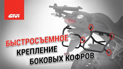 Быстросъемное крепление боковых кофров GIVI - Monokey / Monokey Side ...