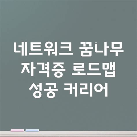 네트워크 엔지니어 꿈나무를 위한 컴퓨터 자격증 로드맵 성공적인 커리어를 위한 지름길