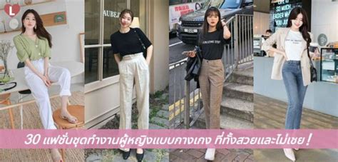 30 แฟชั่นชุดทำงานผู้หญิงแบบกางเกง ที่ทั้งสวยและไม่เชย Ladyissue เว็บรีวิวเครื่องสำอาง ชุมชน