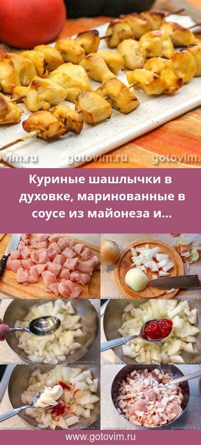 Куриные шашлычки в духовке маринованные в соусе из майонеза и кетчупа Рецепт с фото Рецепт