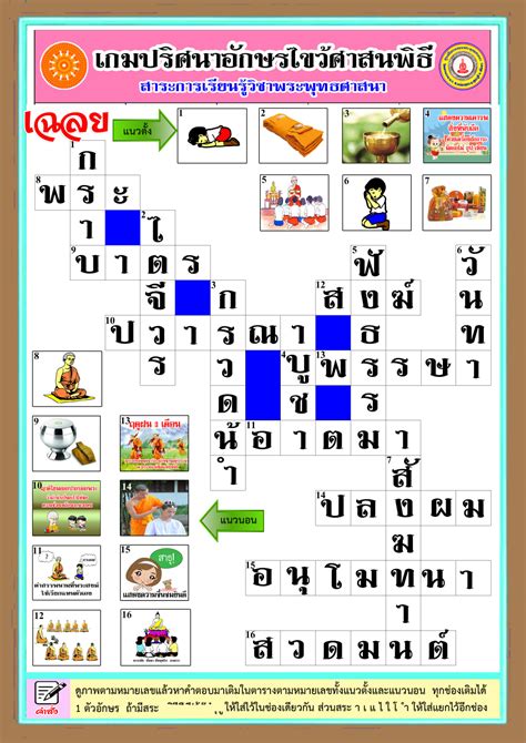 สื่อเกมปริศนาอักษรไขว้ศาสนพิธี พระบุญนพ สุทฺธสีโล นิราลัย Facebook