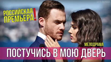 Постучись в Мою Дверь 1 серия Мелодрама 2021 на канале Суббота Дата выхода сюжет смотреть