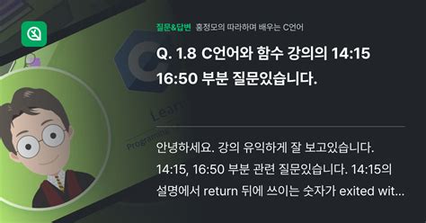 1 8 c언어와 함수 강의의 14 15 16 50 부분 질문있습 인프런 커뮤니티 질문and답변