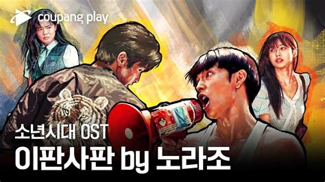 소년시대 오프닝 시퀀스 쿠팡플레이 쿠팡 Youtube