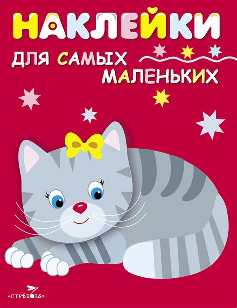 Котенок. Наклейки для самых маленьких. Выпуск 7 - Стрекоза