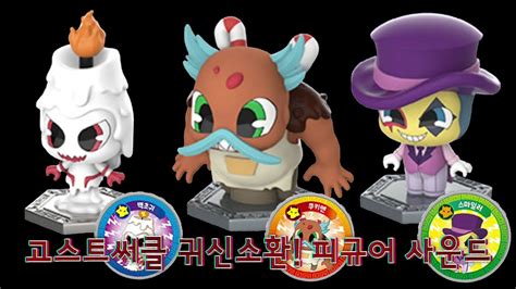 고스트볼 제로 고스트써클 소환 피규어 사운드 신비아파트 제로 시즌5 두번째 이야기 변신합체 스마트피규어5 Youtube