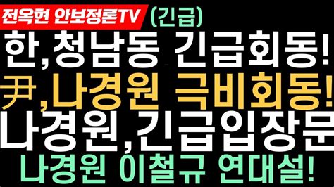 한동훈청담동 긴급회동 충격적 진상윤한갈등 4차례의 실체나경원윤대통령 극비면담조선일보큰 사고쳤다 양상훈 칼럼 ‘채·김 특검 수용 결단은 몽상인가김흥국분노