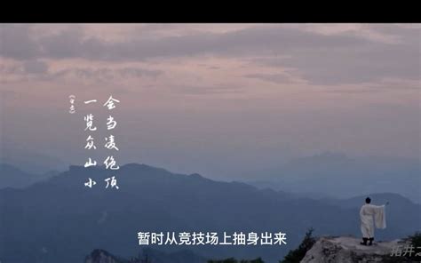 【唐诗】杜甫《望岳》：会当凌绝顶，一览众山小 Bilibilib站无水印视频解析——6li6在线工具箱