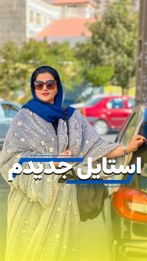 ‎شیک و پیکمانتوپالتوجینشکتتیشرت‎ ‎والا 😂😂😂چاره دیگه ای نمی مونه😂