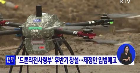 드론작전사령부 후반기 창설···제정안 입법예고