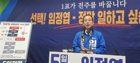 임정엽 전주을 후보 진보당 운동원 위장전입 여부 수사하라 파이낸셜뉴스