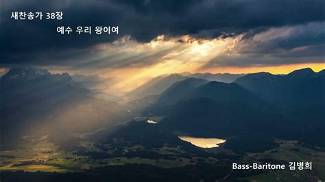 새찬송가 38장 예수 우리 왕이여 Bass Baritone 김병희 Organ 한영태 Youtube