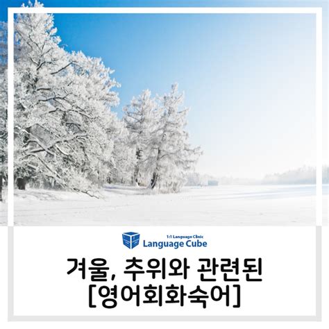 영어회화숙어 겨울 추위와 관련된 영어회화표현 단어 숙어 네이버 블로그