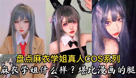【音乐111111】盘点麻衣学姐真人cos系列，麻衣学姐什么样？堪比漫画的腿 3万粉丝3千作品期待你的评论 音乐视频 免费在线观看 爱奇艺